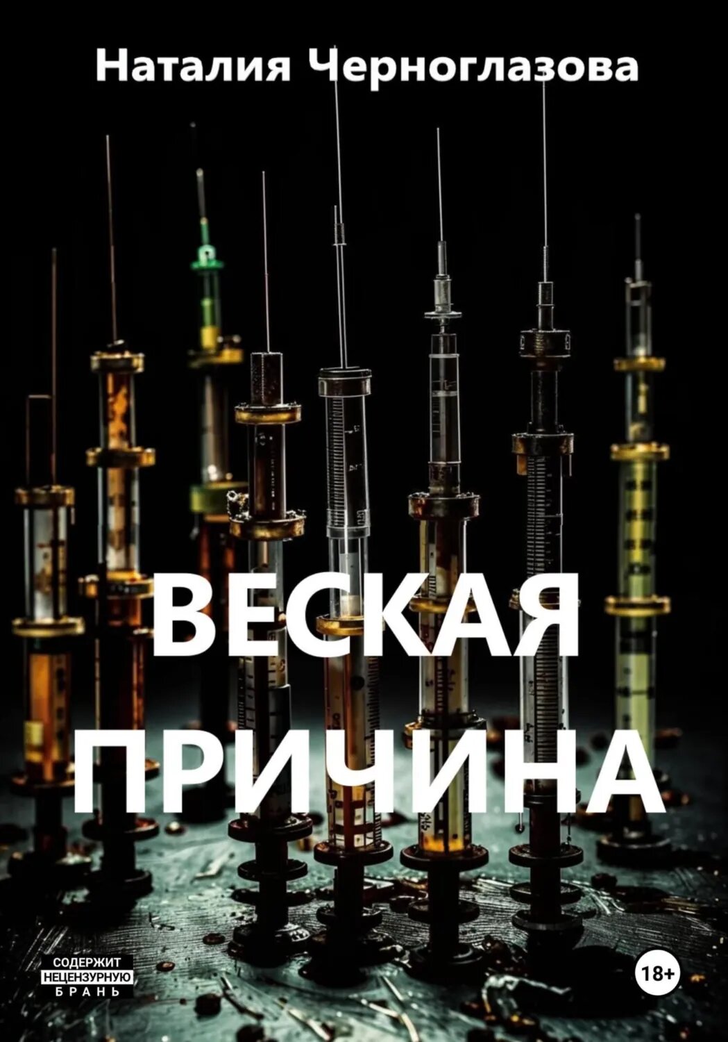 Веская причина [Цифровая книга]