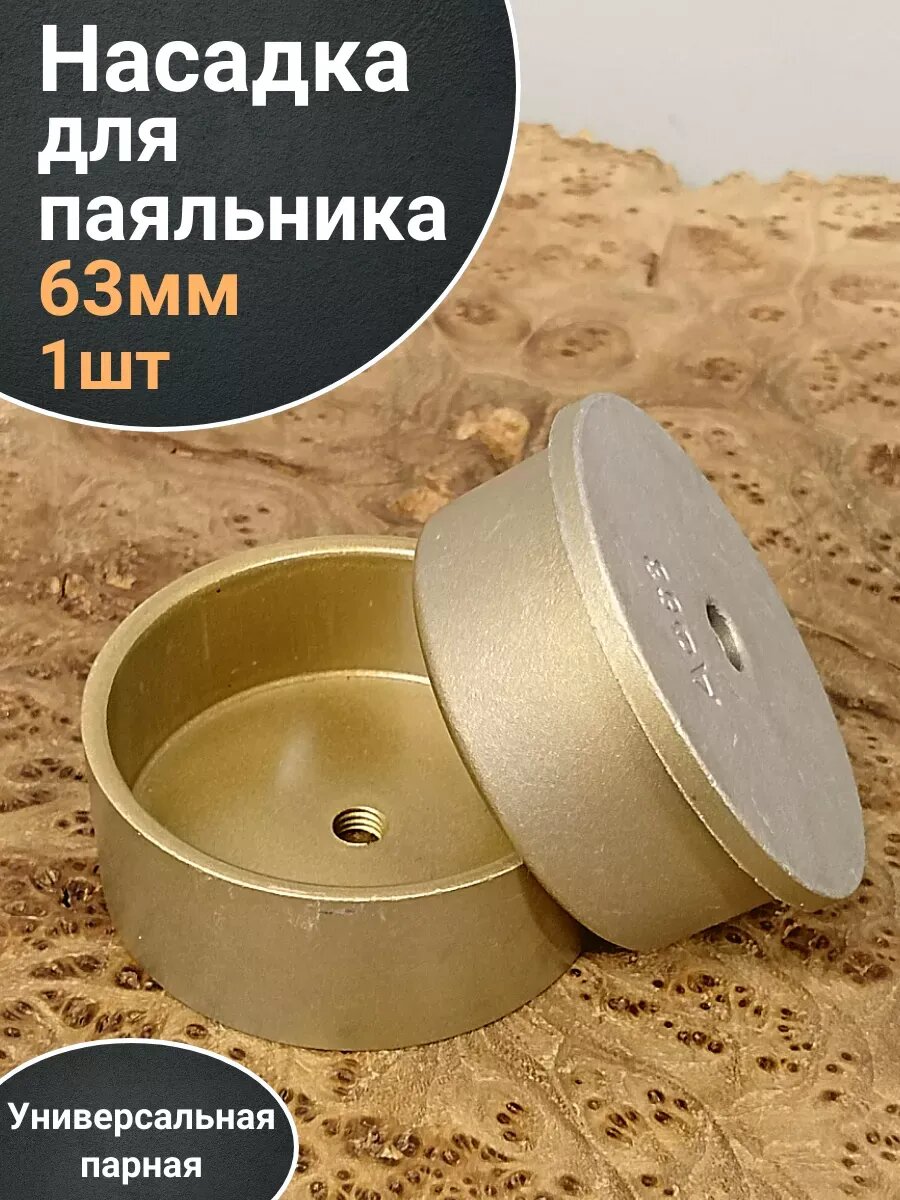 Насадка для паяльника 63 мм универсальная парная, 1 шт.