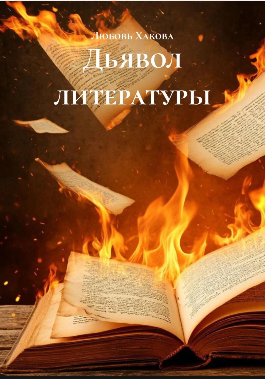 Дьявол литературы [Цифровая книга]