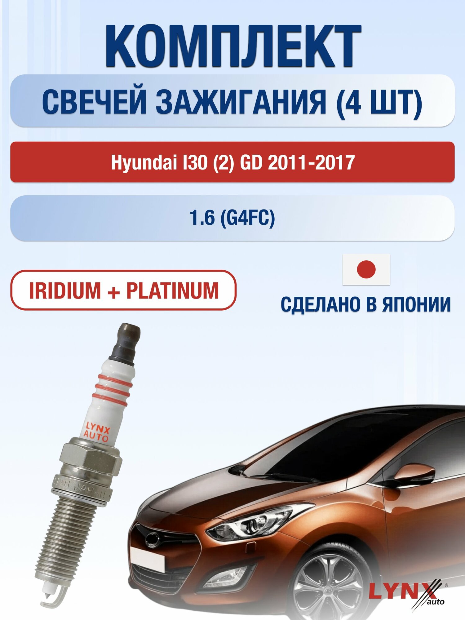 Свечи зажигания на Hyundai i30 (2) GD 2011-2017г./ комплект 4 шт. Двигатель 1.6 (G4FC, G4FG) SP-393/ LYNXauto