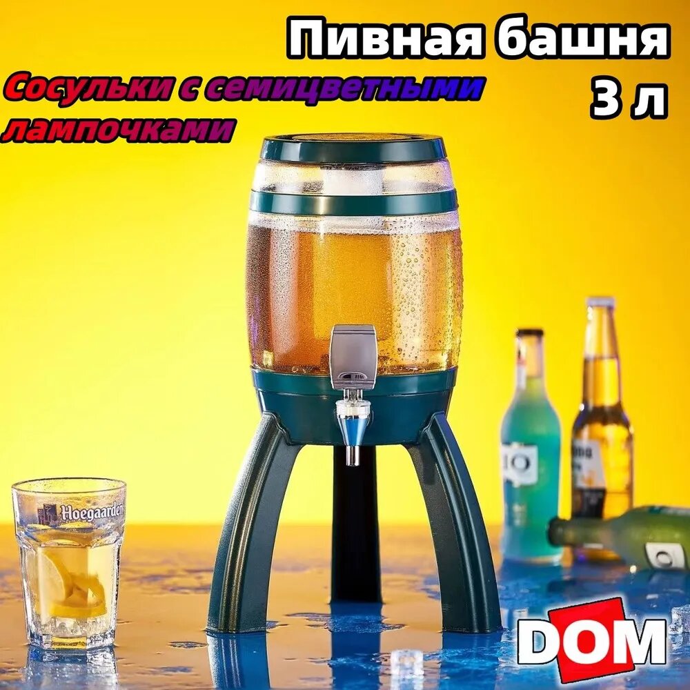 Диспенсер для напитков для пива 3л темно-зеленый ABS пластик