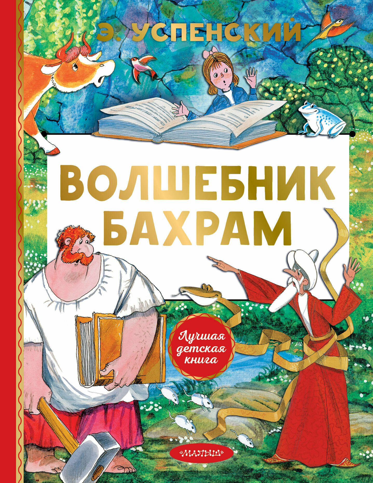 Книга "Волшебник Бахрам", автор Успенский Э. Н, издательство малыш