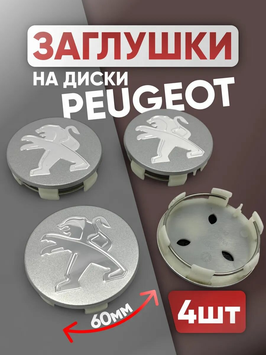 Заглушки диска Пежо/Колпачки для диска Peugeot 60/57/14 мм ,8000062 серебристый (комплект 4 шт.) алюминий