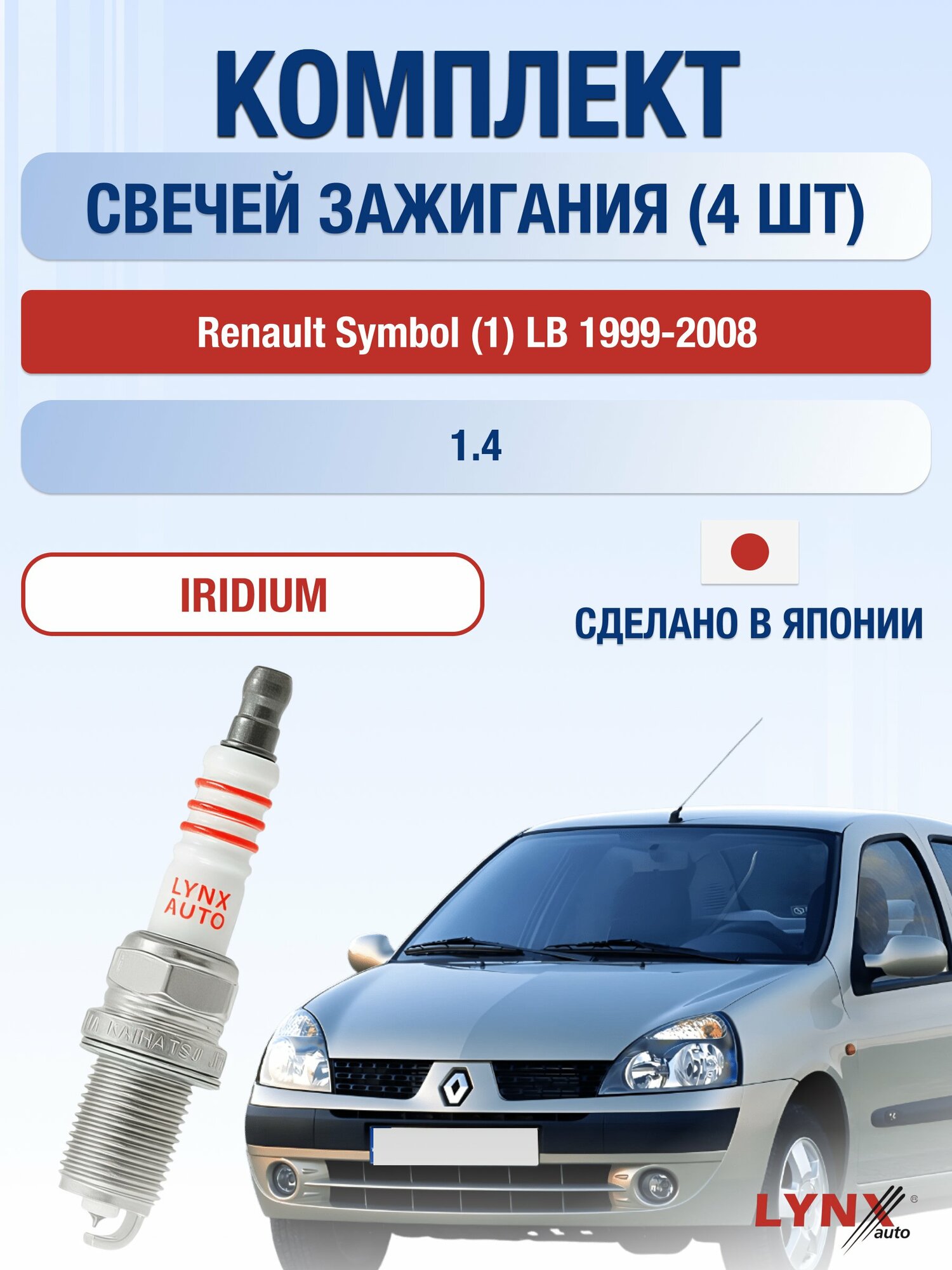 Свечи зажигания на Renault Symbol (1) LB 1999-2008г./ комплект 4 шт. Двигатель 1.4 (K7J 700) SP-223/ LYNXauto