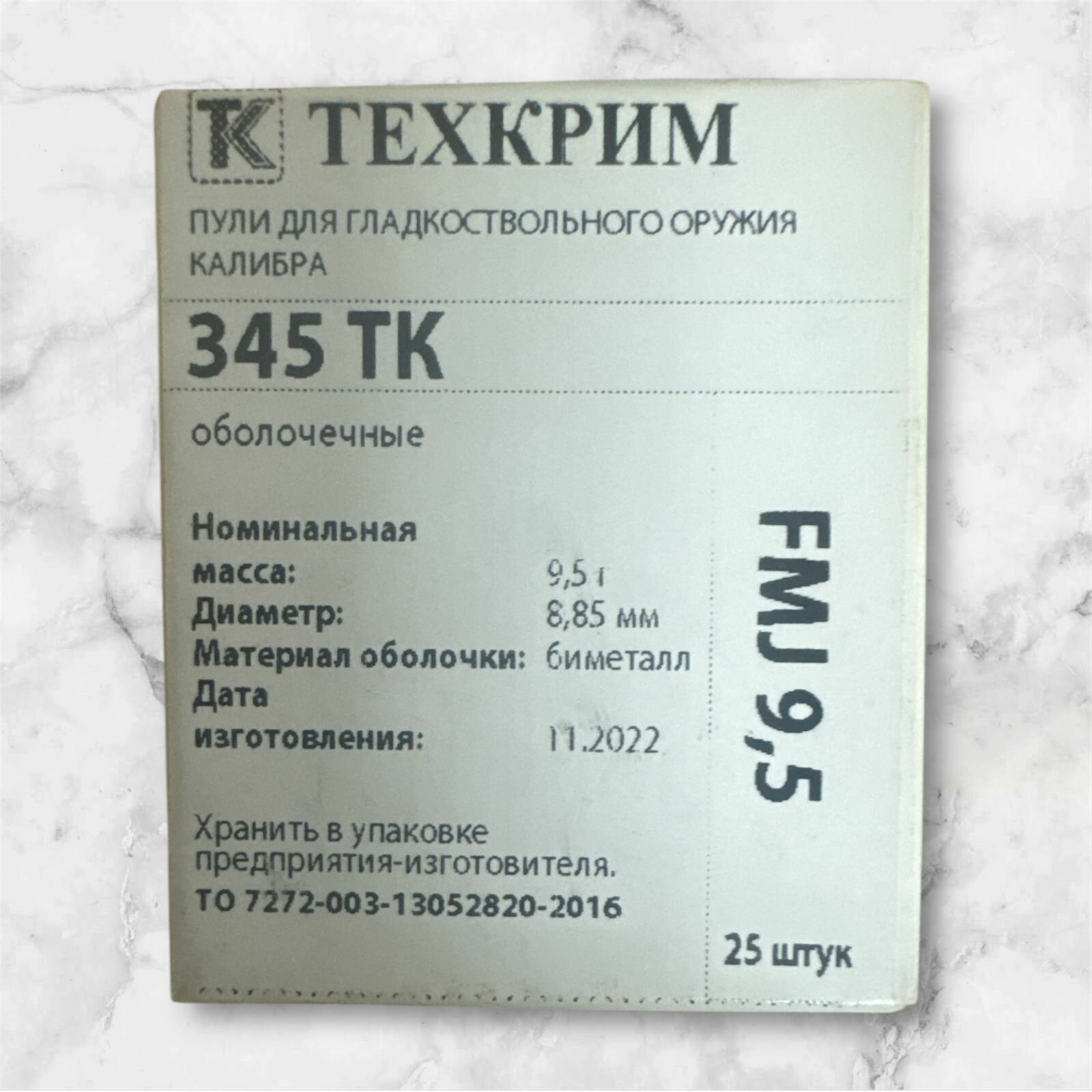 Гильза 345ТК FMJ оболочечная биметалл 9,5 грамм 25 шт.