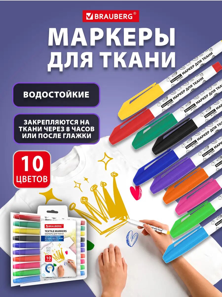 Маркеры перманентные для рисования на ткани набор 10 цветов, фломастеры для кастмомизации одежды, Brauberg, 152656