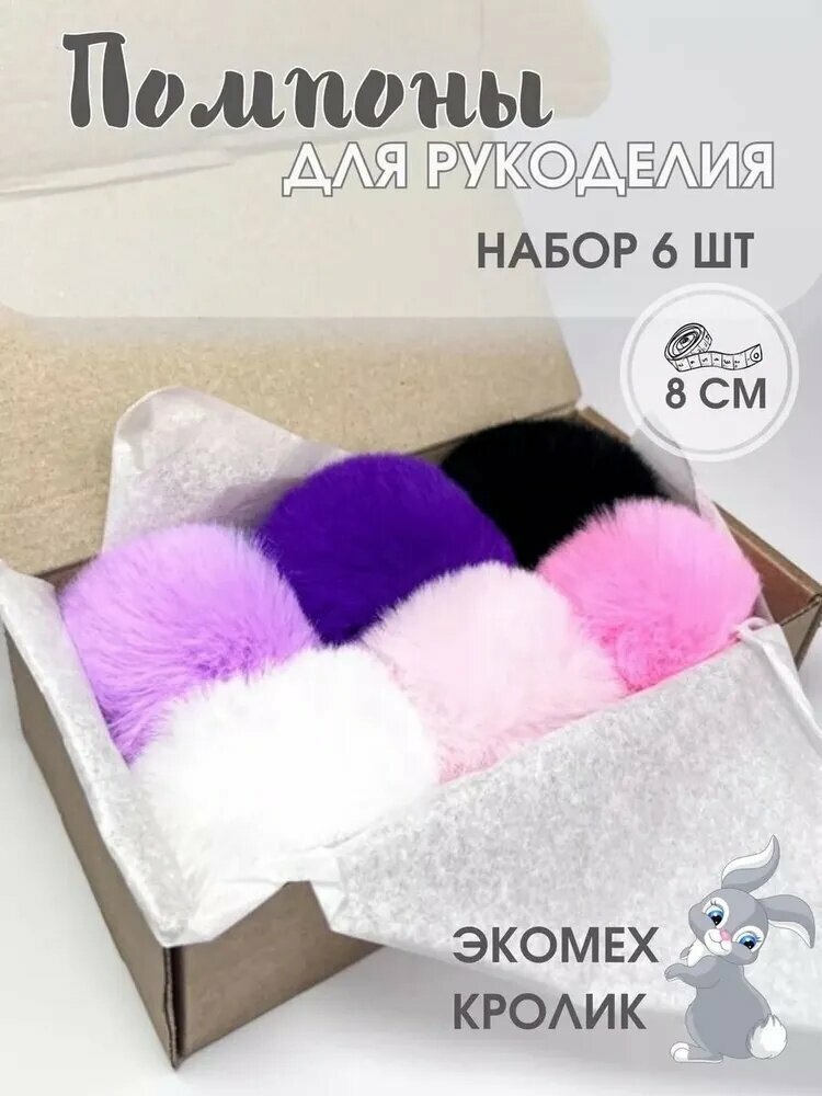 Меховые помпоны для рукоделия на резинке 8 см, экомех кролик, мягкие гипоаллергенные помпоны для шапок и тапочек, набор для творчества и амигуруми