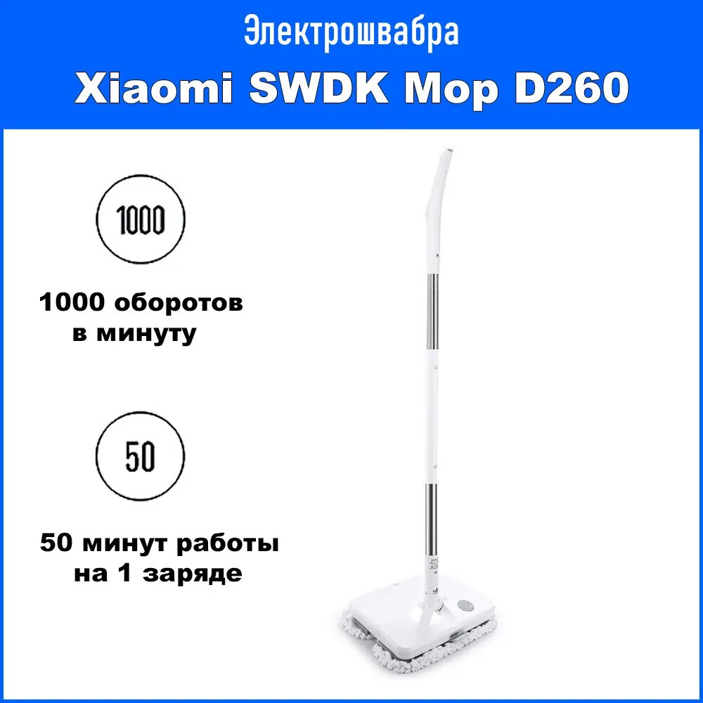 Xiaomi SWDK Mop D260 Электрическая швабра для пола 111 см, белая