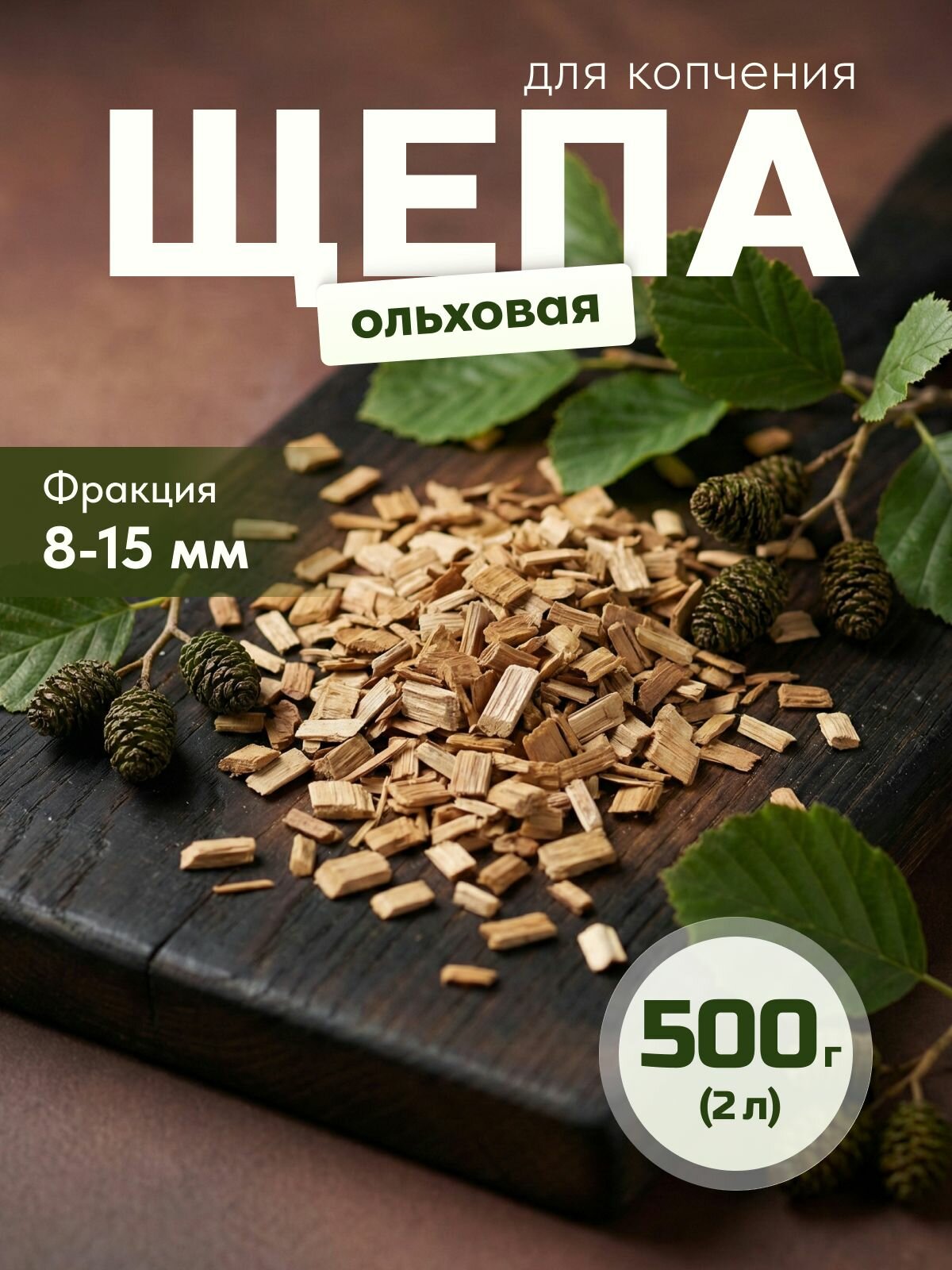 Щепа для копчения ольха, 500 г (объем 2 л), средняя фракция