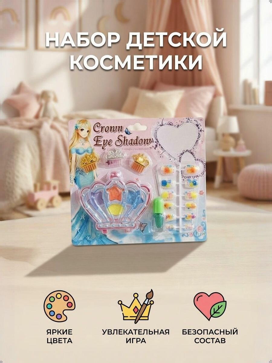Набор детской декоративной косметики от 3-х лет
