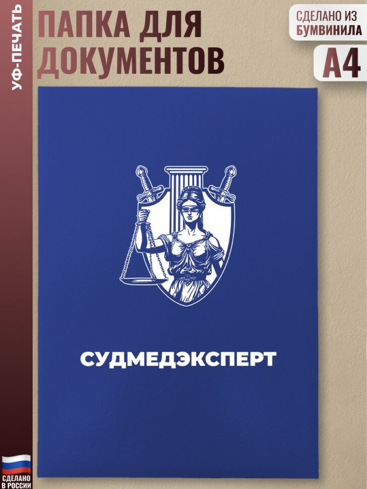 Адресная папка "Судмедэксперт"