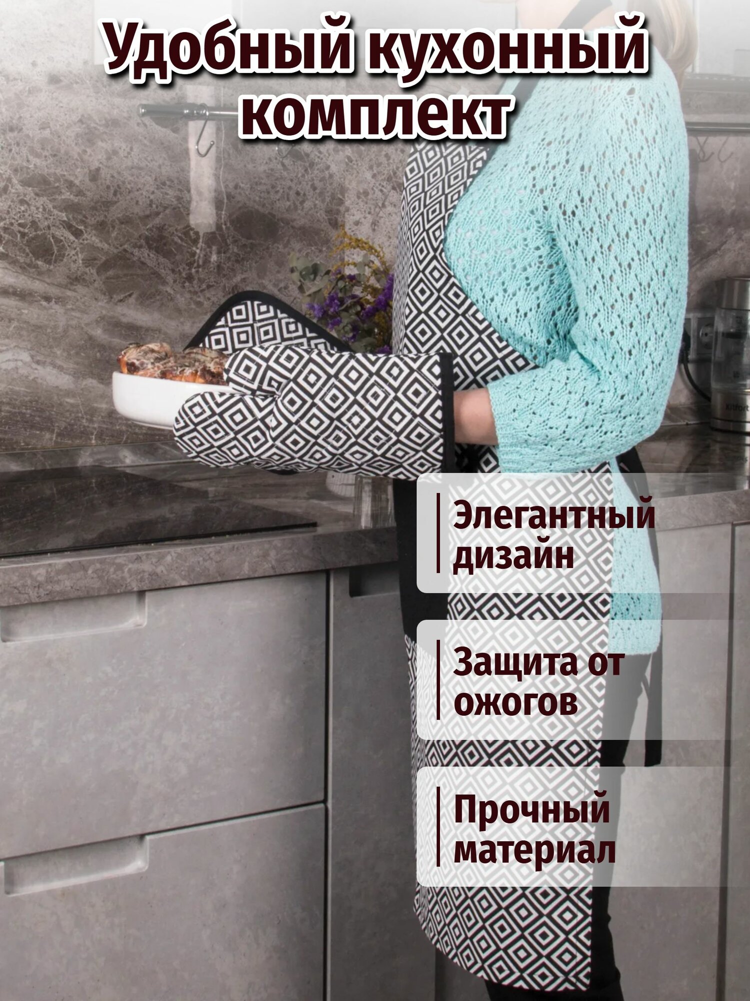 Кухонный набор, 3 шт. Фартук, прихватка, рукавица