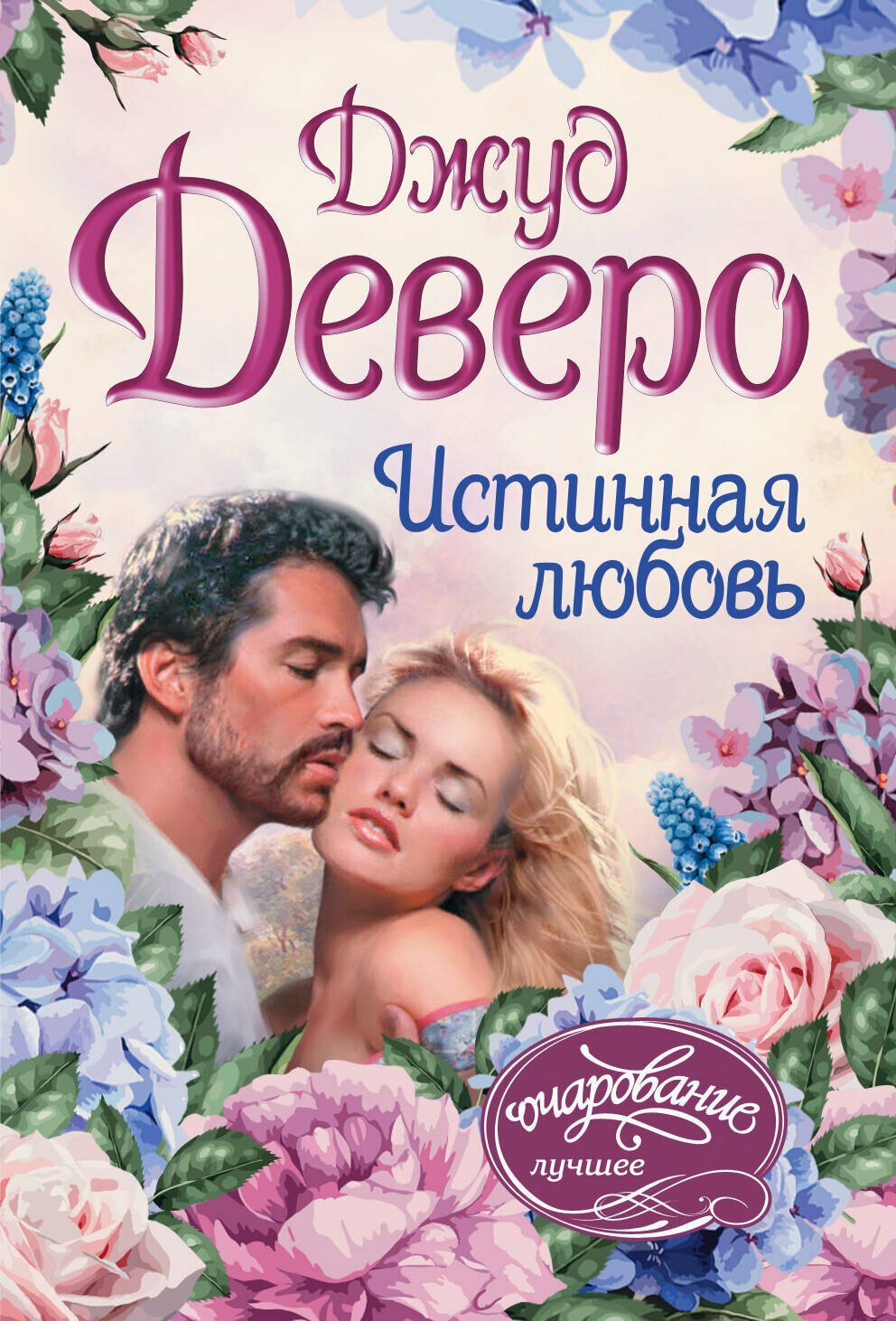Истинная любовь: роман / Джуд Деверо