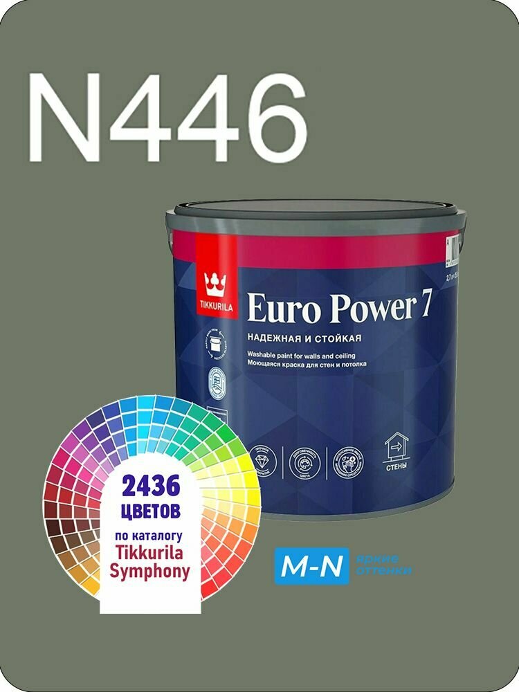 Краска для стен и потолков Tikkurila Euro Power 7 2,7л. яркие оттенки N446