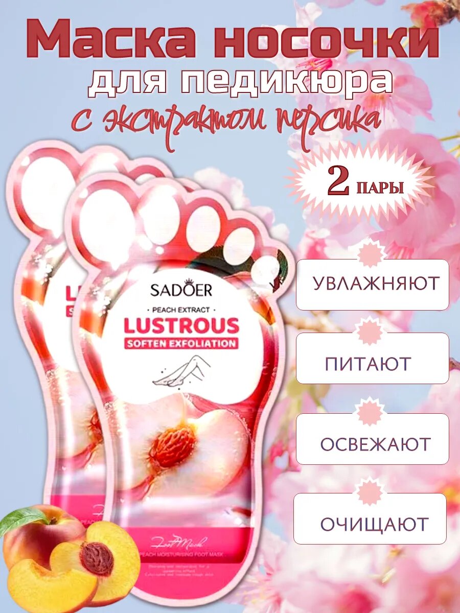 Маска-носочки SADOER, для педикюра, восстанавливающая, с экстрактом персика, 2 шт
