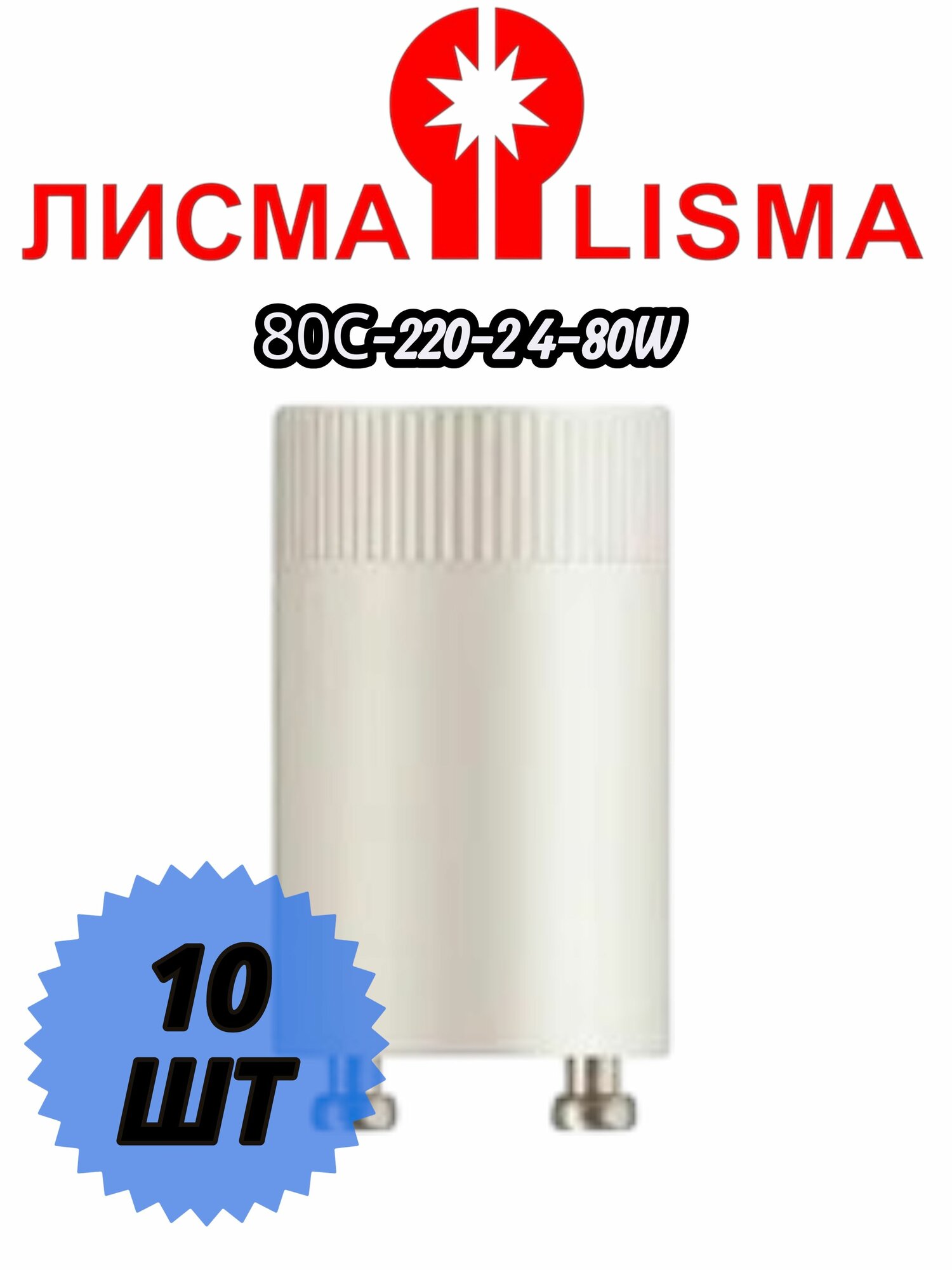 Стартер Лисма 80C-220-2 220V 4-80W