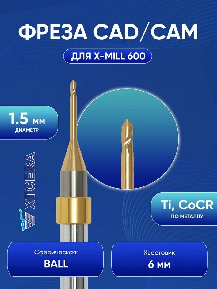 Фреза CAD/CAM по металлу, XTCERA X-MILL 600 1,5 мм, L 14 мм, сферическая (цанга 6 мм)