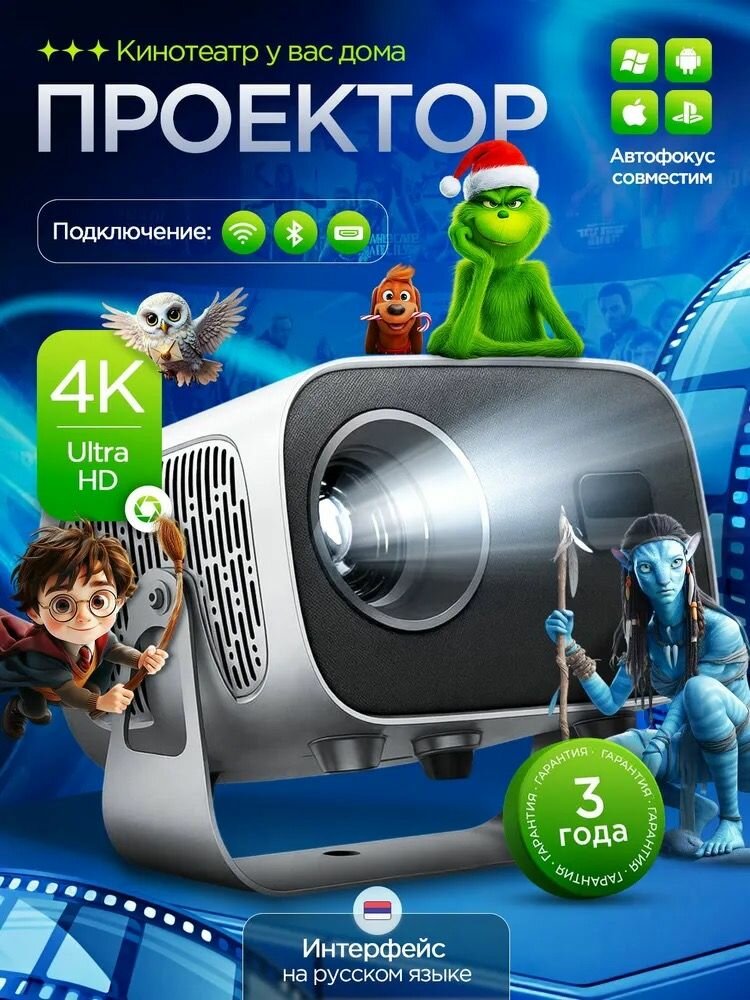 Проектор для фильмов и сериалов Android TV, FULL HD 4K, Android, Wi-FI 5G, HDMI, А10,