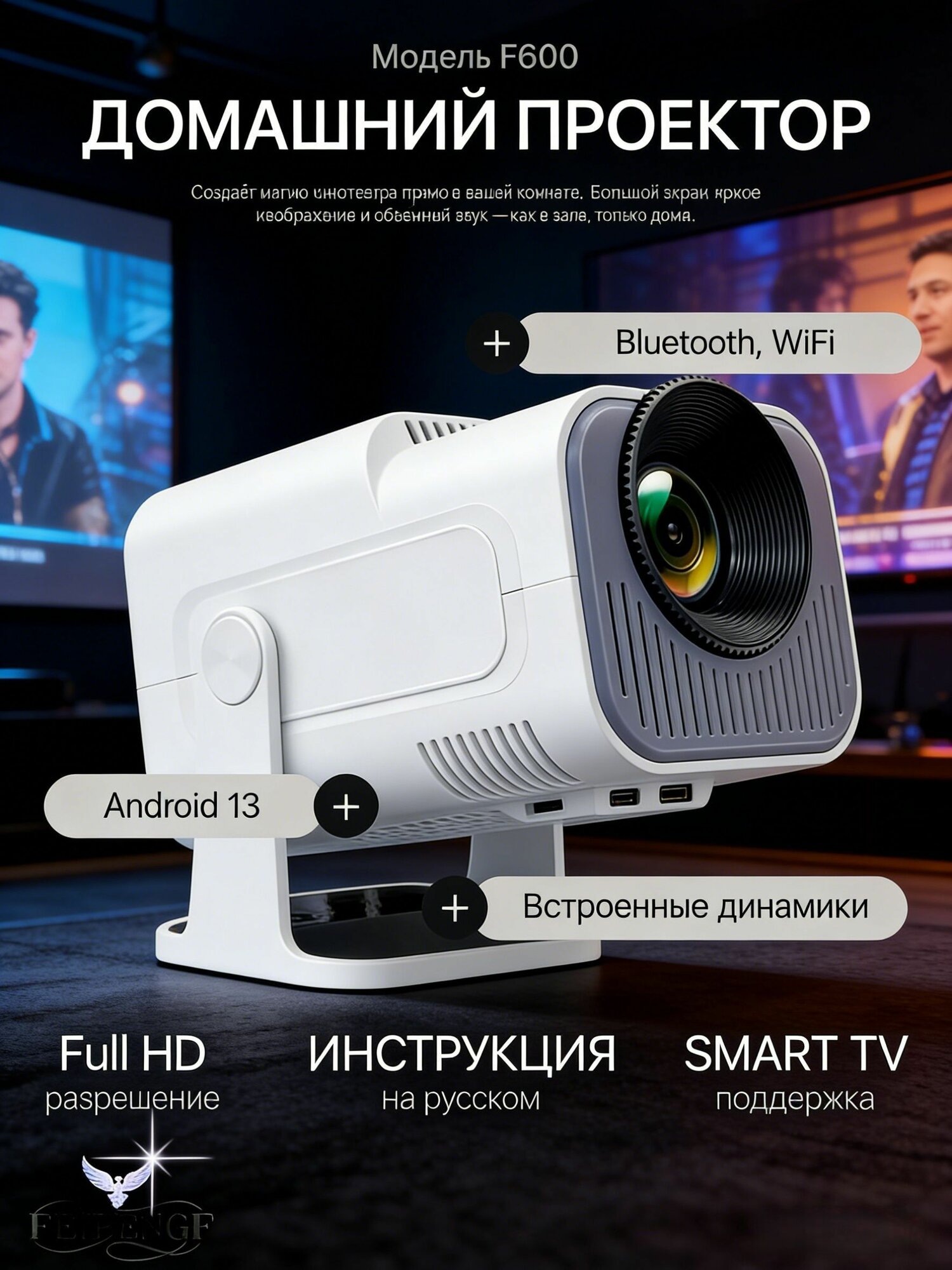 Проектор для фильмов Smart TV, FULL HD 4K, Android 13.0, Wi-FI FEIPENGF