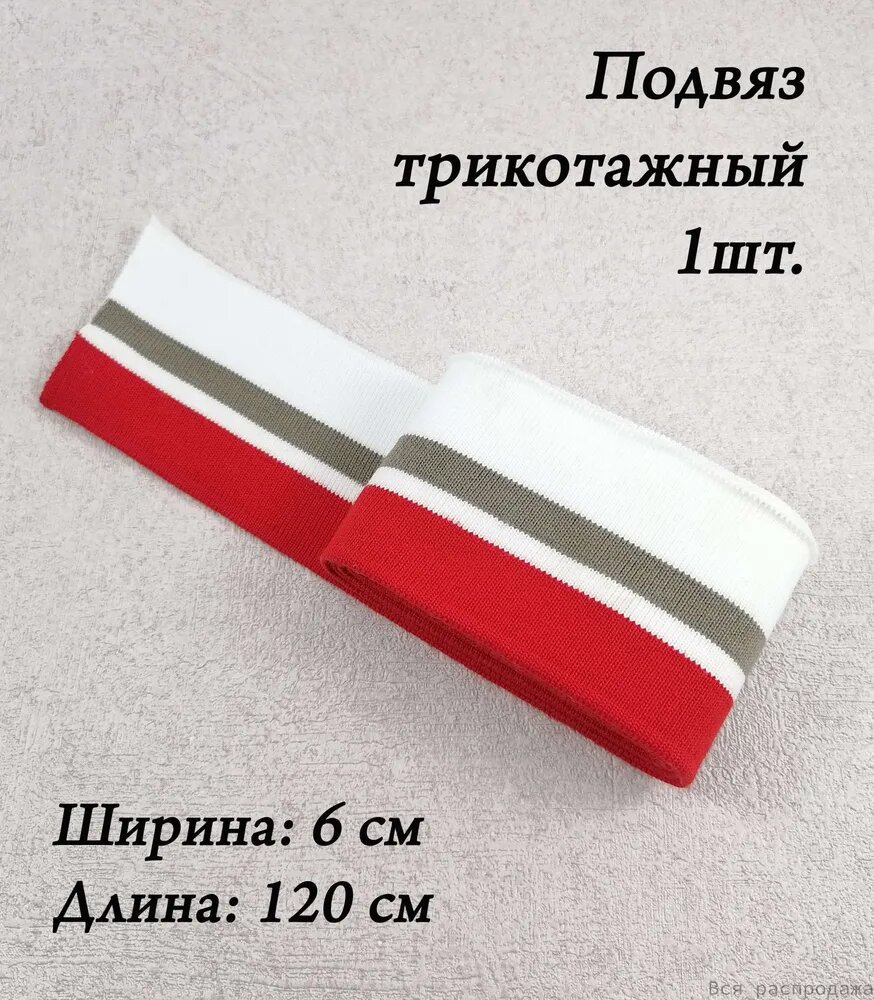 Подвяз трикотажный 6,5 см*120 см, цвет белый (молочный), полосы: красная и кофейная; манжета для шитья