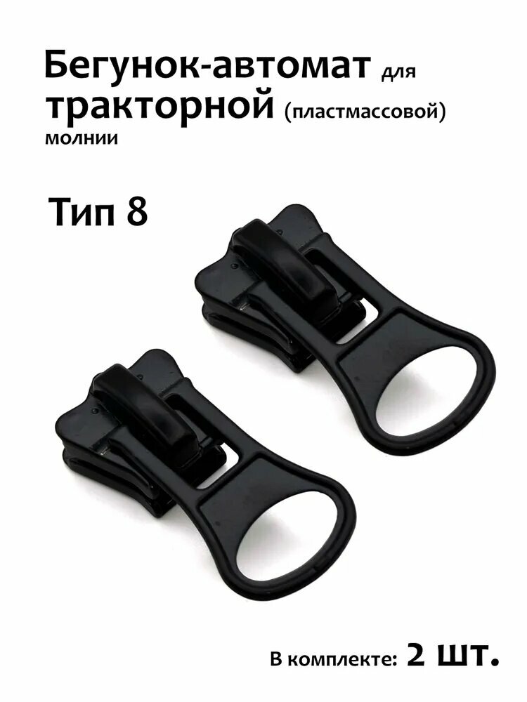 Бегунок для молнии 8 трактор, собачка для молнии, никель