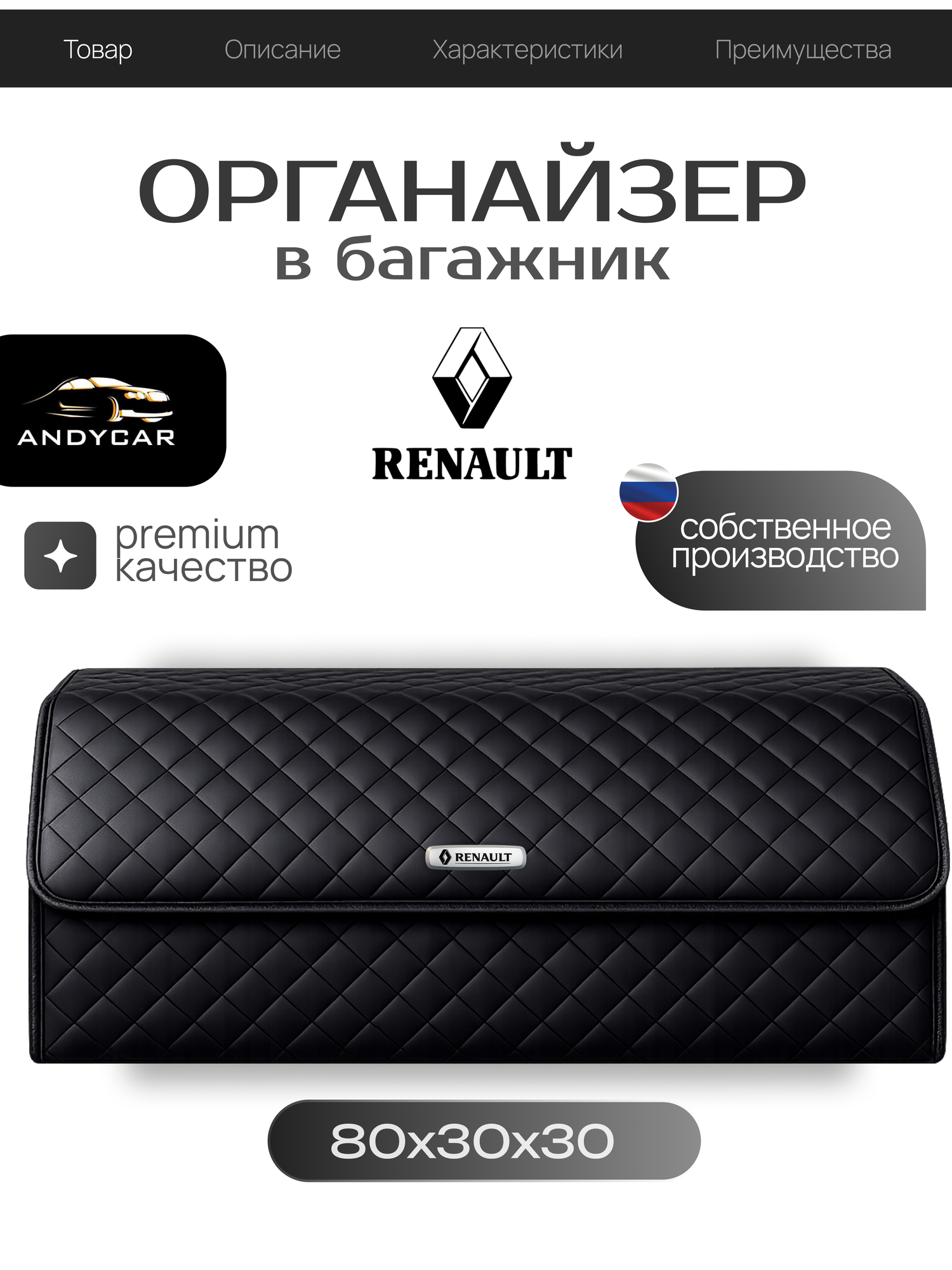 Органайзер в багажник Renault / Рено / Кофр 80х30х30, сумка, саквояж, ящик, черный с черной отстрочкой