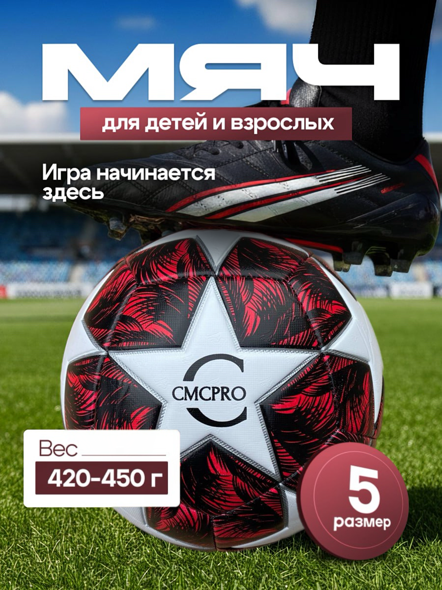 Футбольный мяч CMCPRO 5, искусственная кожа/термополиуретан, 12 панелей, 450г