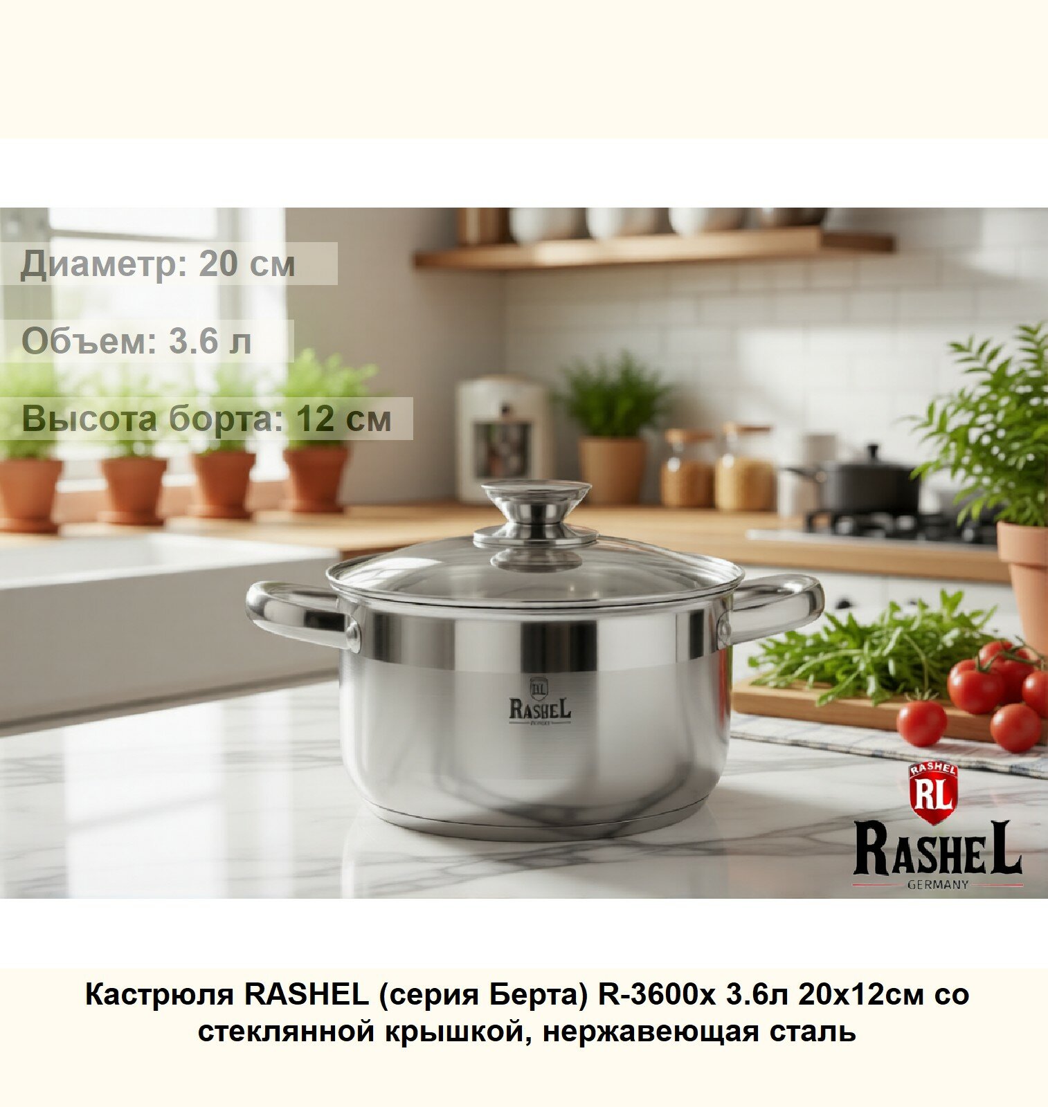 Кастрюля RASHEL (серия Берта) R-3600х 3.6л 20х12см со стеклянной крышкой, нержавеющая сталь
