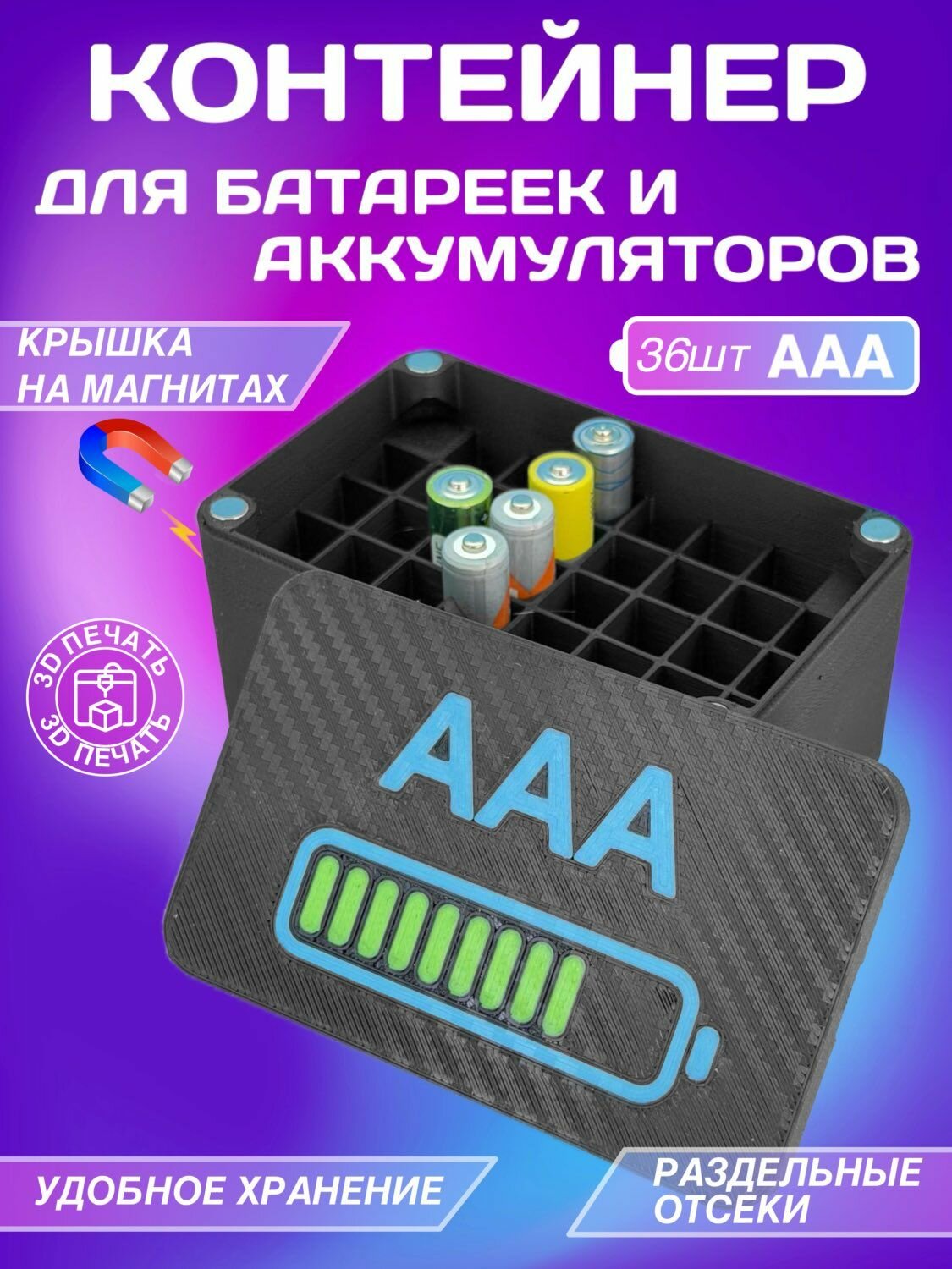 Контейнер бокс органайзер для батареек аккумуляторов AAA на 36 позиций