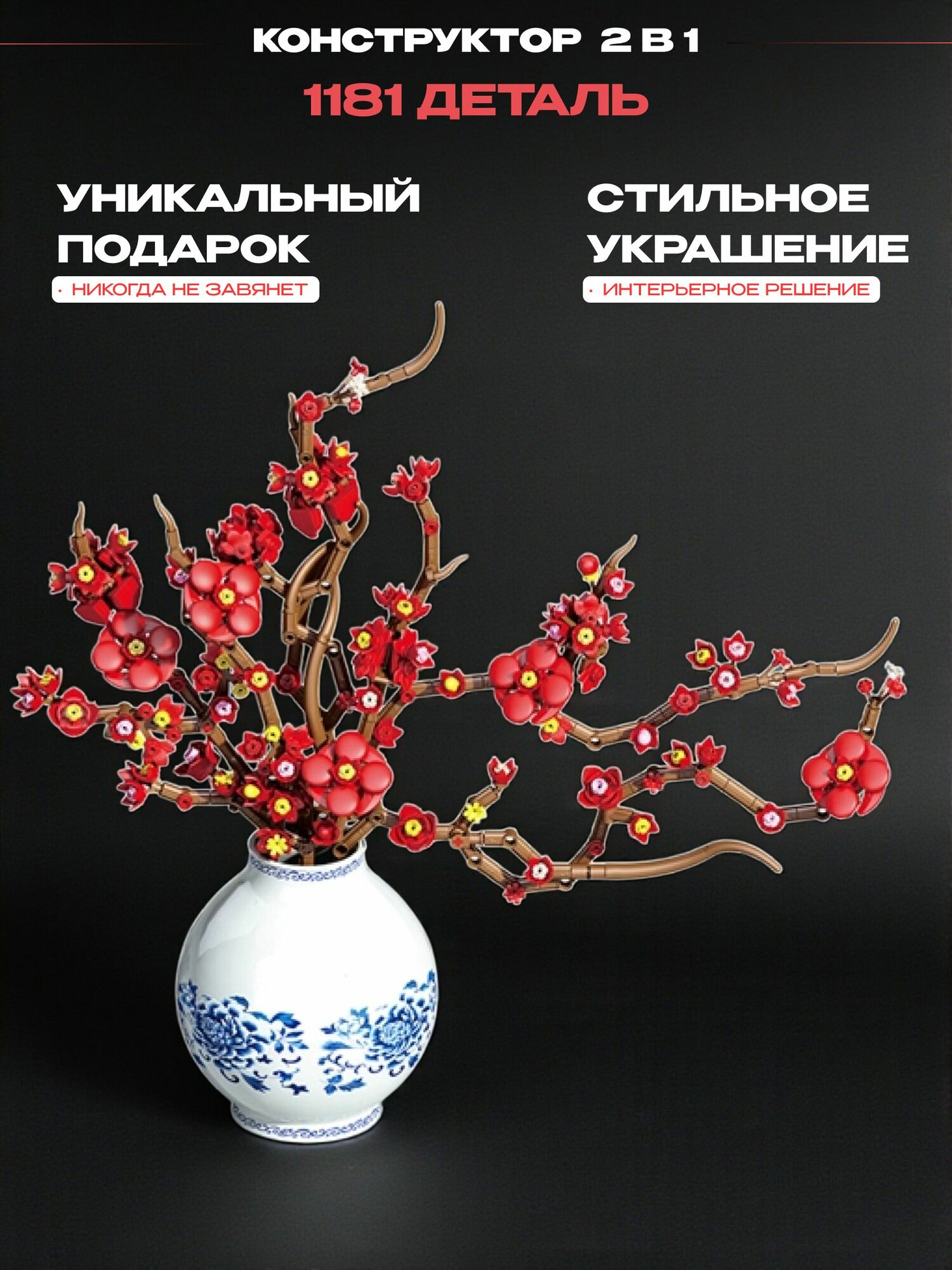 Конструктор Бонсай 2 в 1, Цветущая слива 1181 деталь
