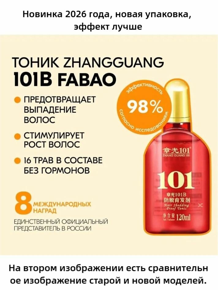 Zhangguang 101 B Fabao Tonic лосьон для волос