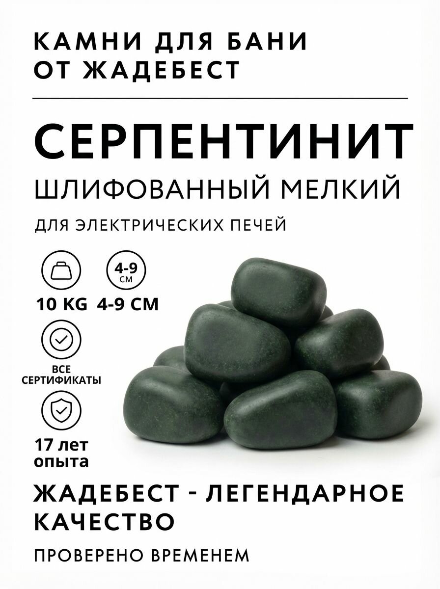 Серпентинит шлифованный ЖадеБест мелкая фракция 13-18 см для бани и сауны 10 кг в экологичной упаковке
