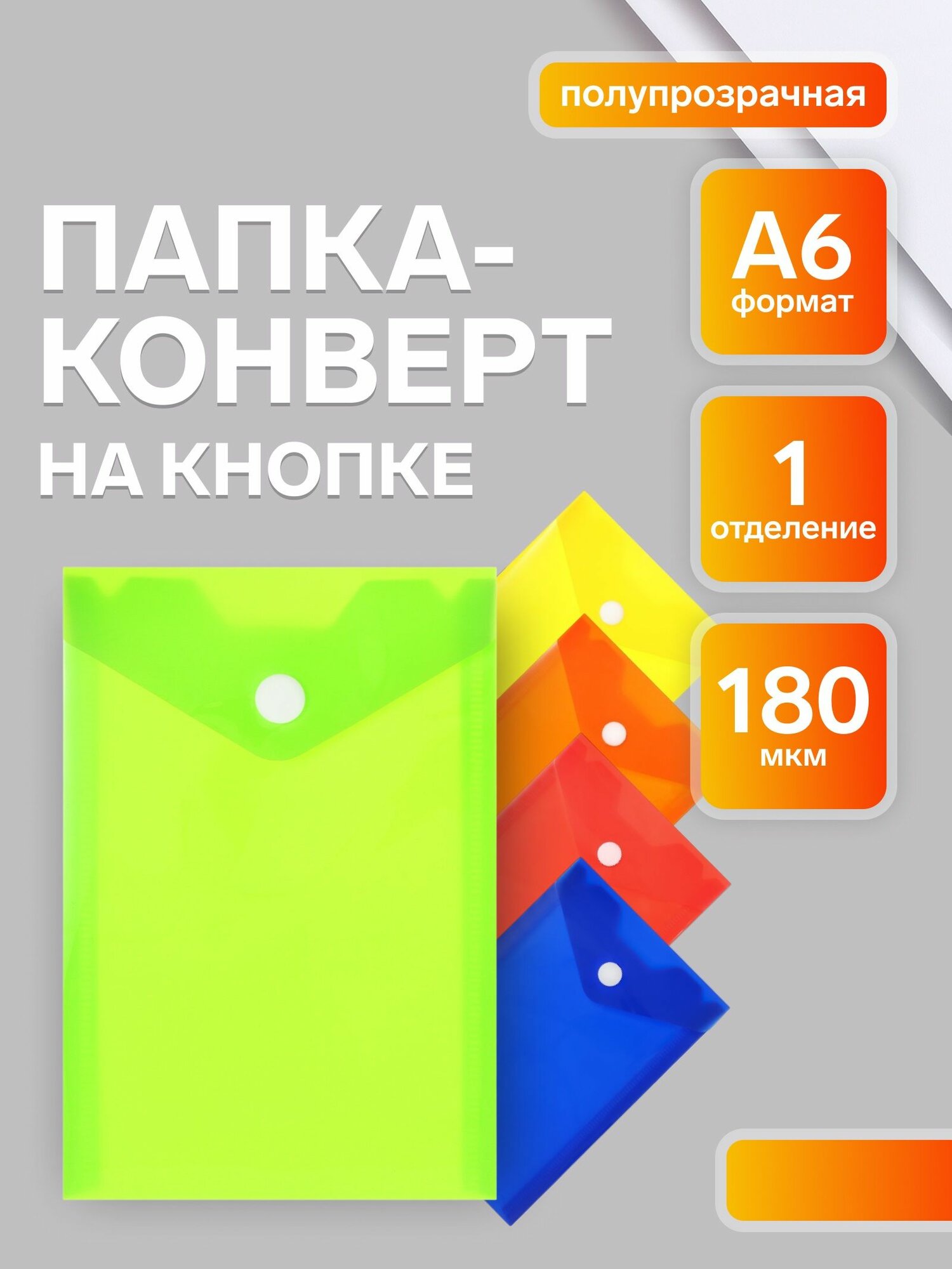 Набор папок-конвертов на кнопке 12 шт, А6, 180 мкм, вертикальная, глянцевая