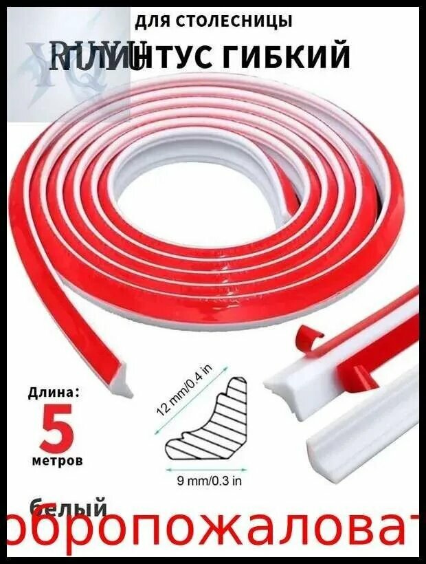 Уплотнитель для цоколя ,500см