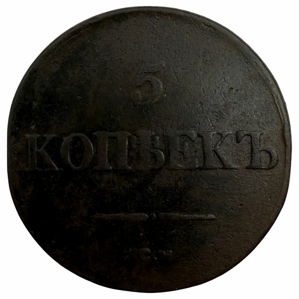 Российская империя 5 копеек 1832 г. (СМ) (Лот №2)