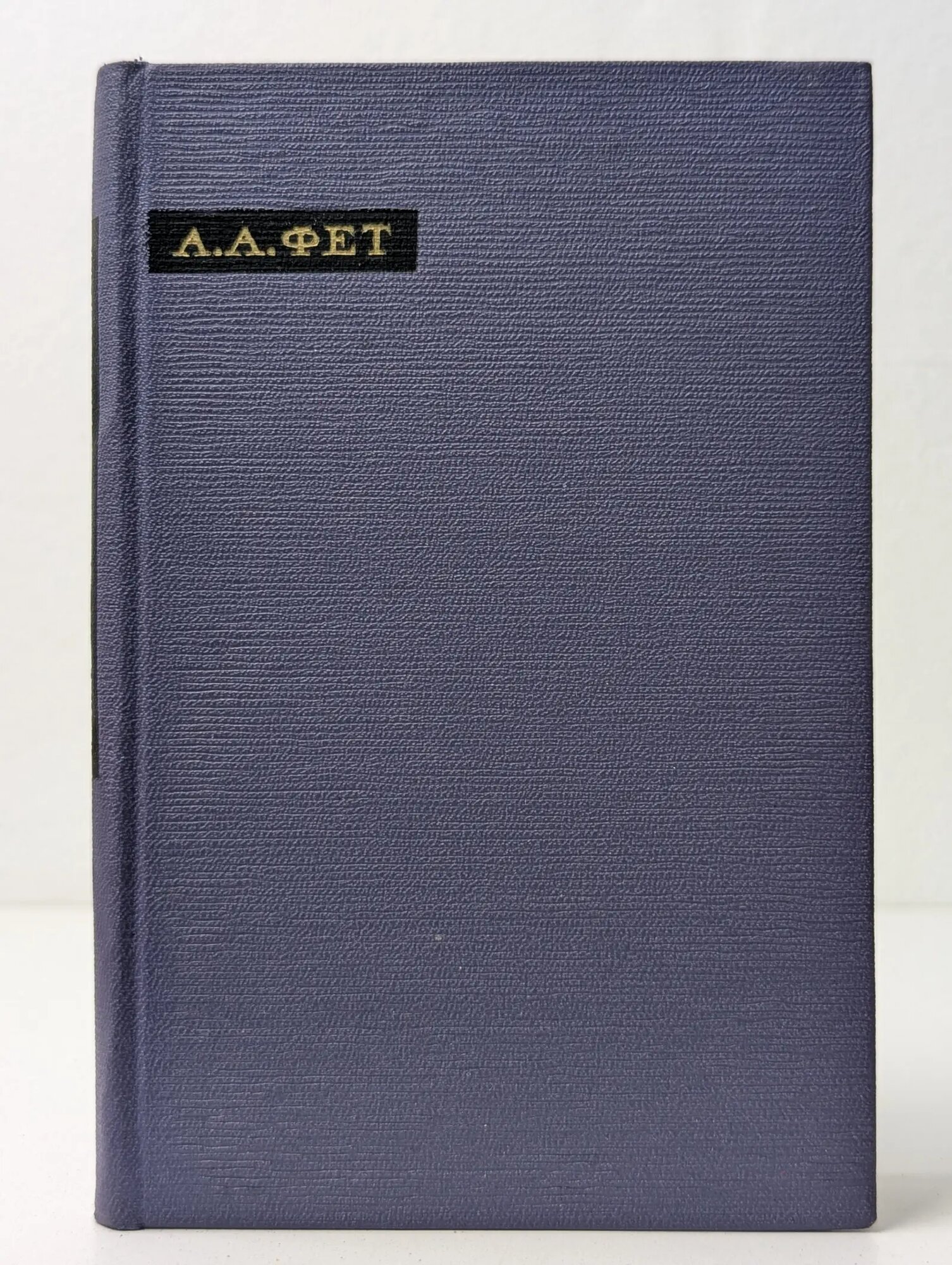 Алексей Фет. Лирика Фет Афанасий Афанасьевич 1965