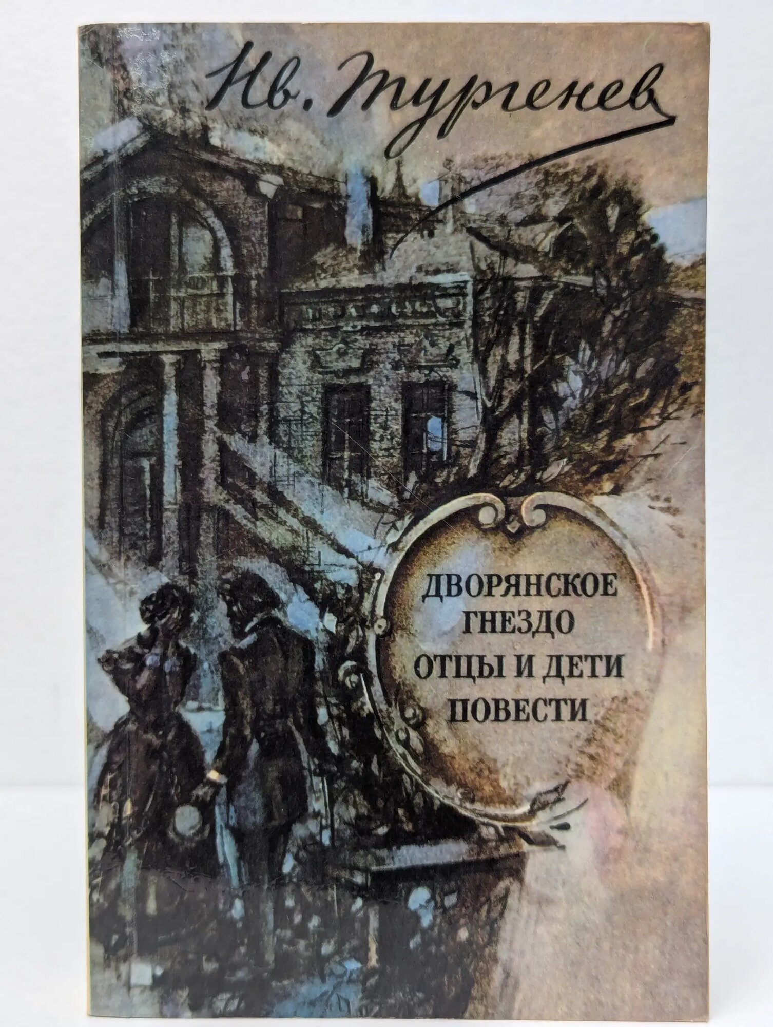 Дворянское гнездо. Отцы и дети. Повести Тургенев Иван Сергеевич 1983