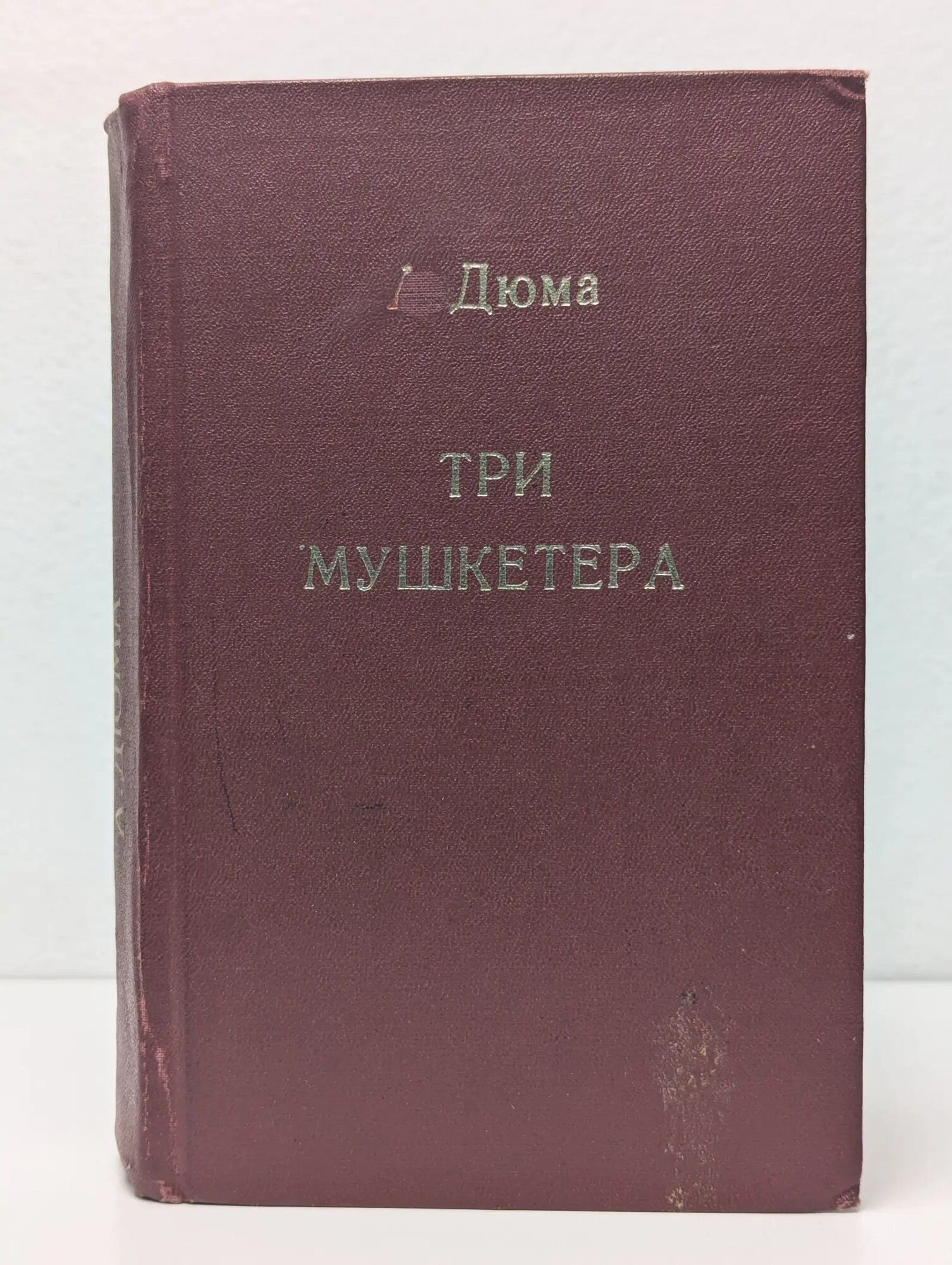 Три мушкетера Дюма Александр 1976
