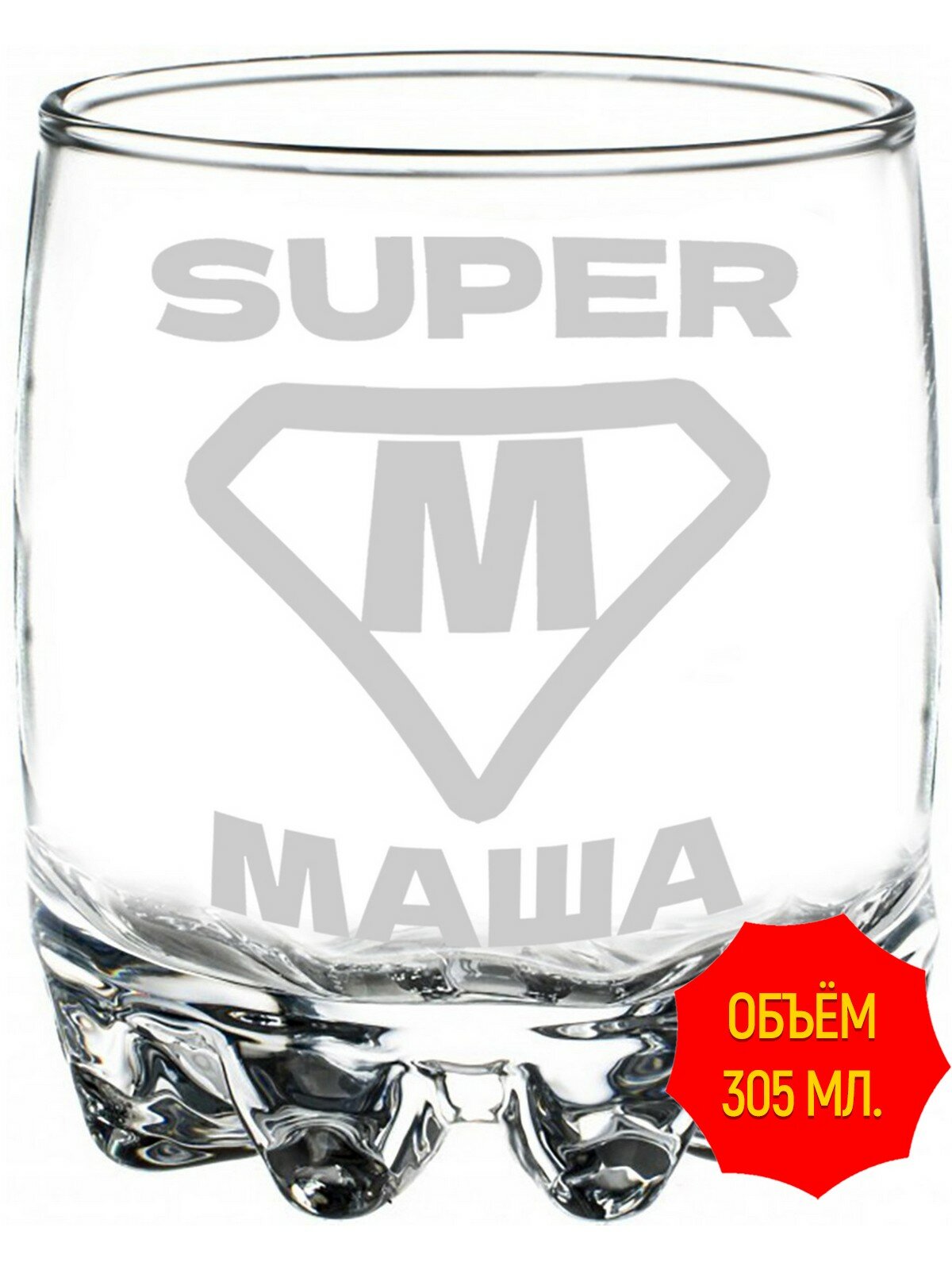 Стакан стеклянный с гравировкой супер Маша - 305 мл, высота 9 см.