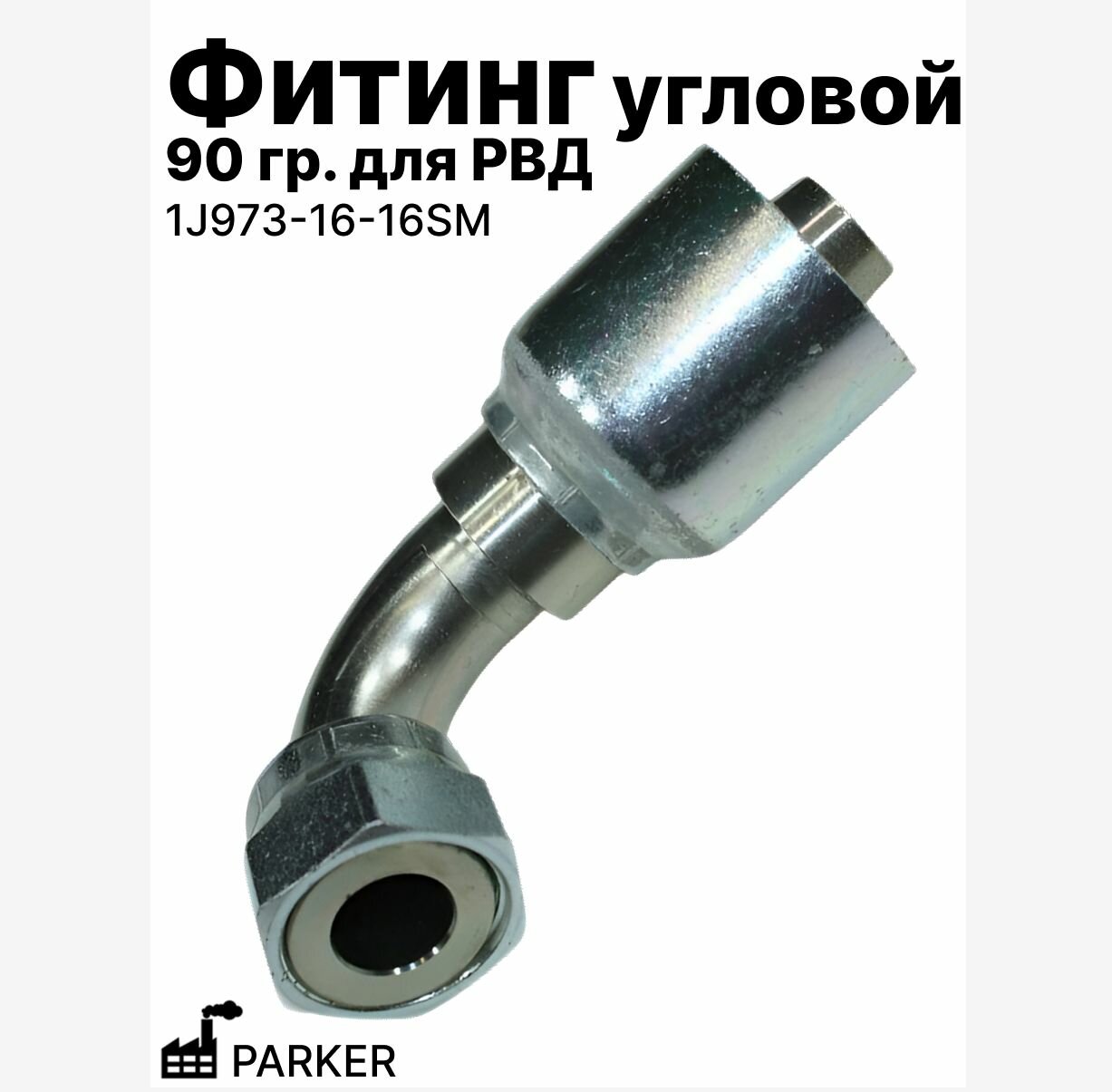 Фитинг РВД угловой 90 гр.1J973-16-16-SM PARKER (1J973-16-16SM)