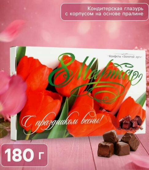 Набор конфет Золотой луг: С праздником весны 8 Марта, 180 г
