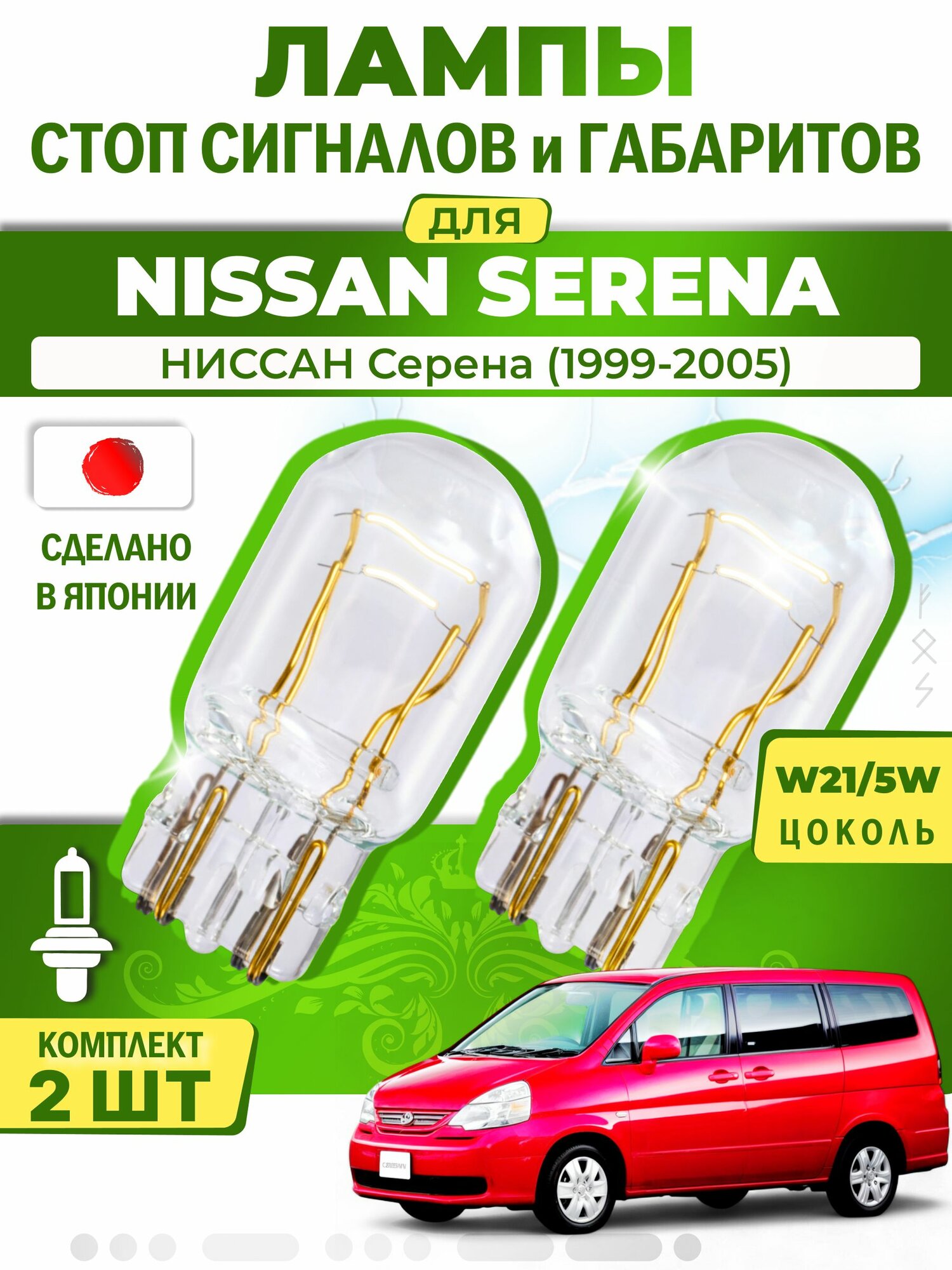 Японские лампы стоп-сигнала и габаритов для NISSAN SERENA / ниссан Серена (1999-2005), W21/5W ( комплект 2шт )