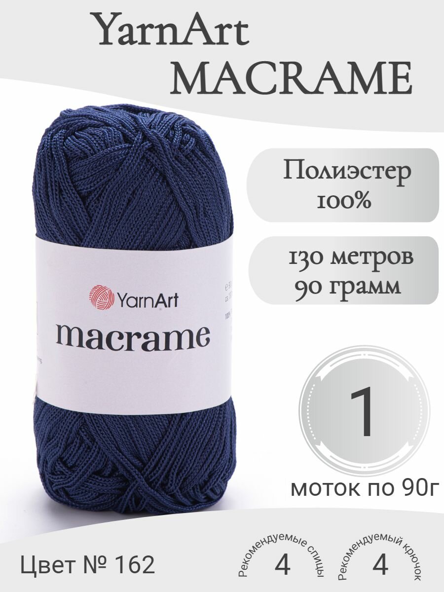 Пряжа Macrame YarnArt (Макраме ЯрнАрт) цвет 162 (1 моток)