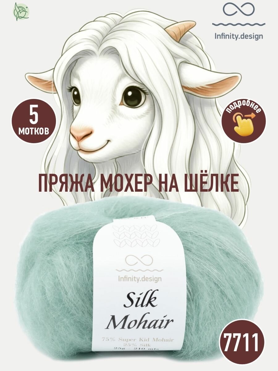 Пряжа для вязания Infinity Design Silk Mohair (7711 Mint) 5 мотков по 25 г/210 м, 75% Супер кид мохер, 25% шёлк