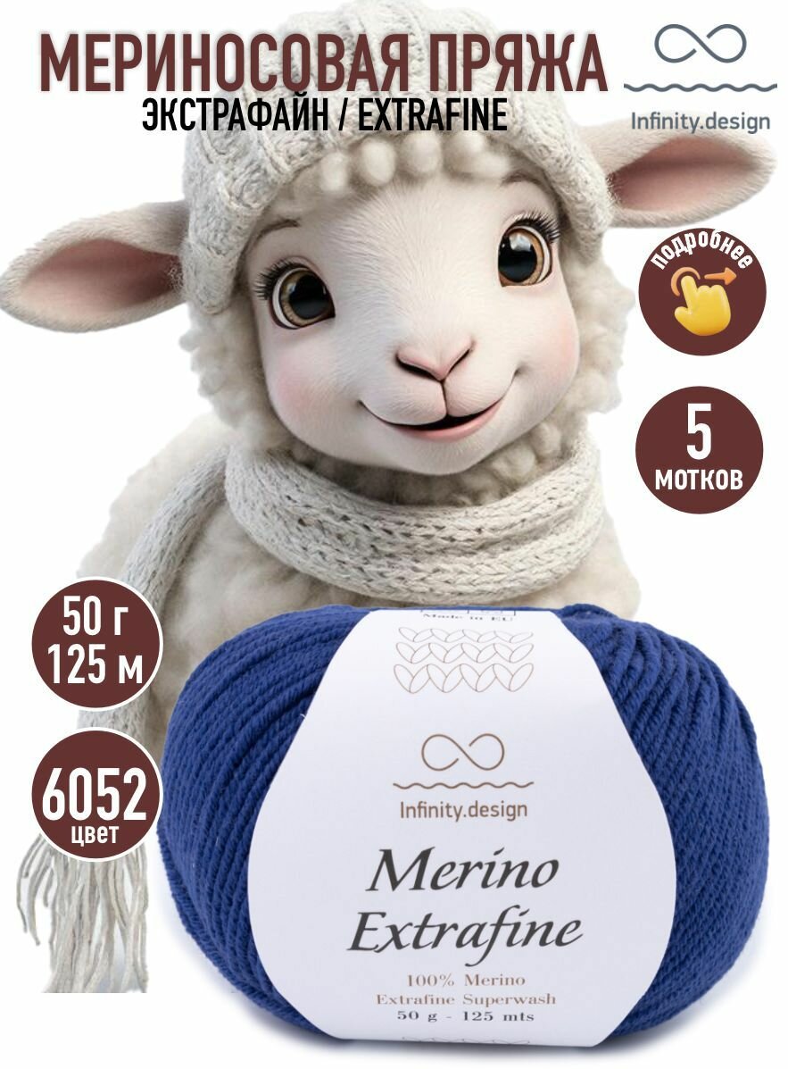 Пряжа для вязания Infinity Design Merino Extrafine (6052 Jeans Blue) 5 мотков по 50 г/125 м