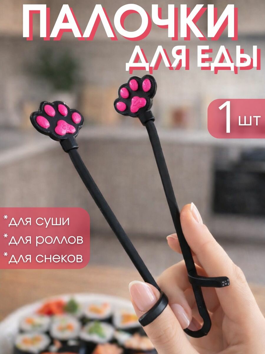 Палочки для суши, в виде кошачьих лапок, 1 шт в наборе, 3D печать пластиковые палки для еды