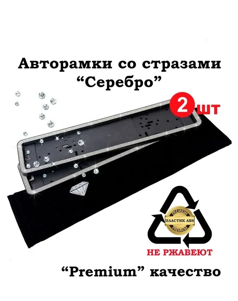 Рамка госномера со стразами XC-W035 серебристого цвета 2 шт. из ABS пластика и стекла для легковых автомобилей