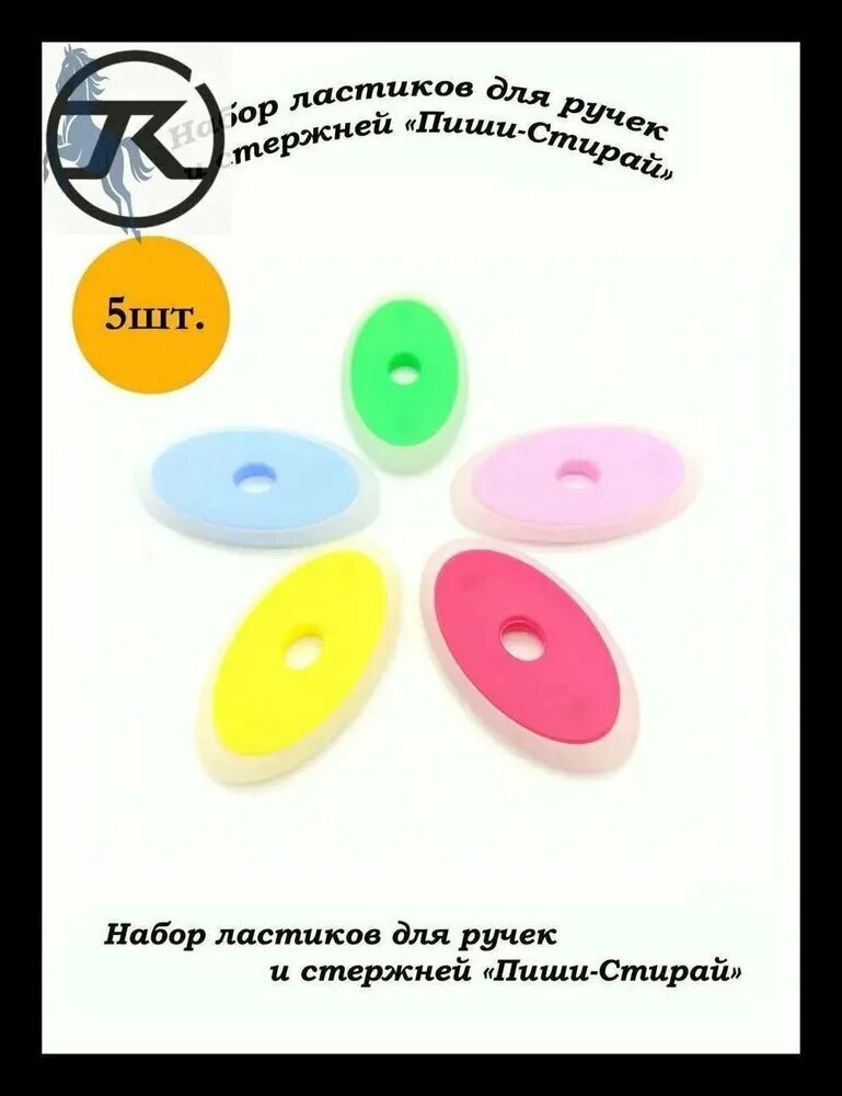 Ластики для ручек и стержней Пиши-Стирай / Ластики для термочернил, набор 5шт.