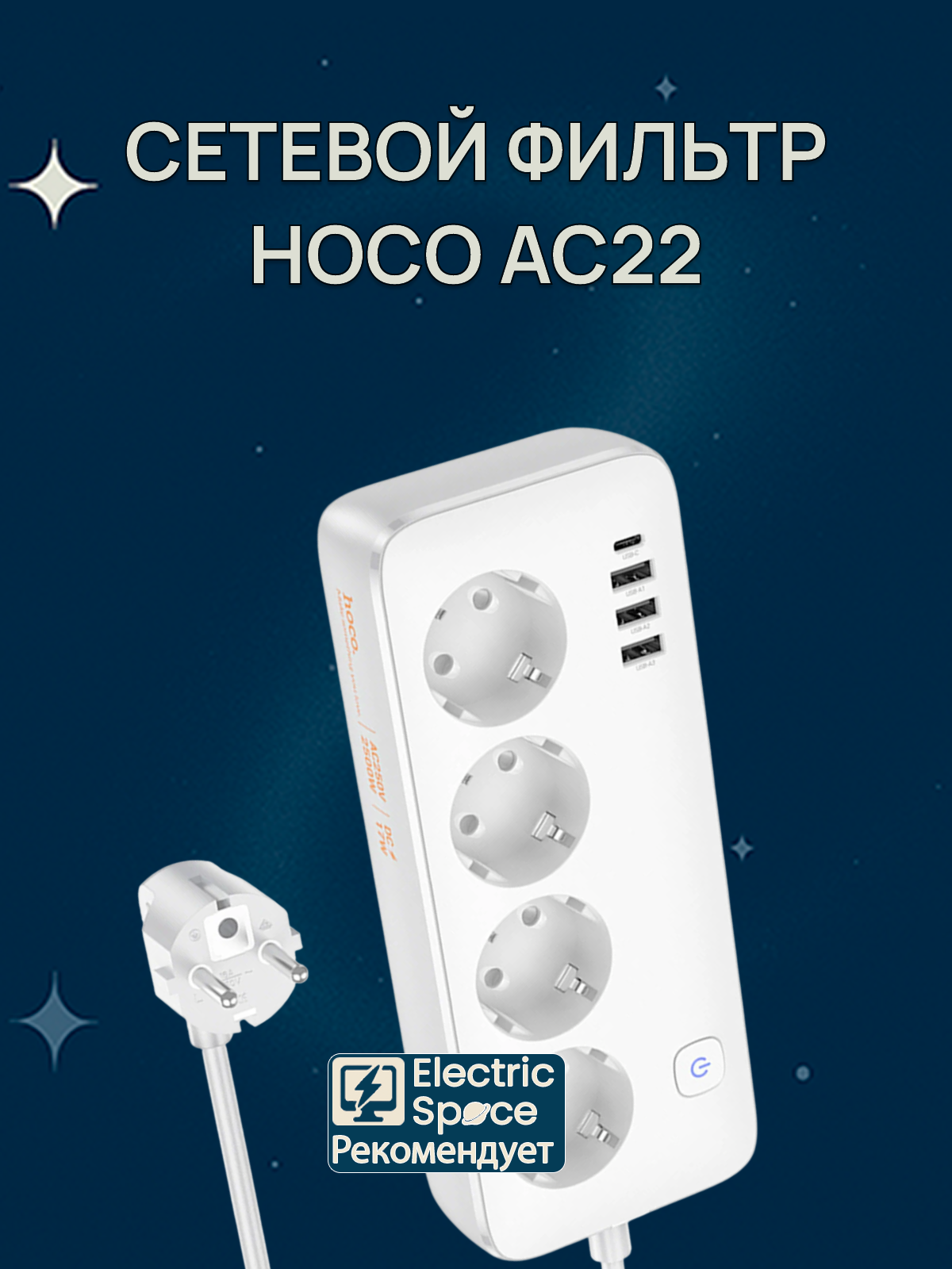 Сетевой фильтр Hoco AC22 Sunlight PD30W, 1.5m, цвет белый, EU