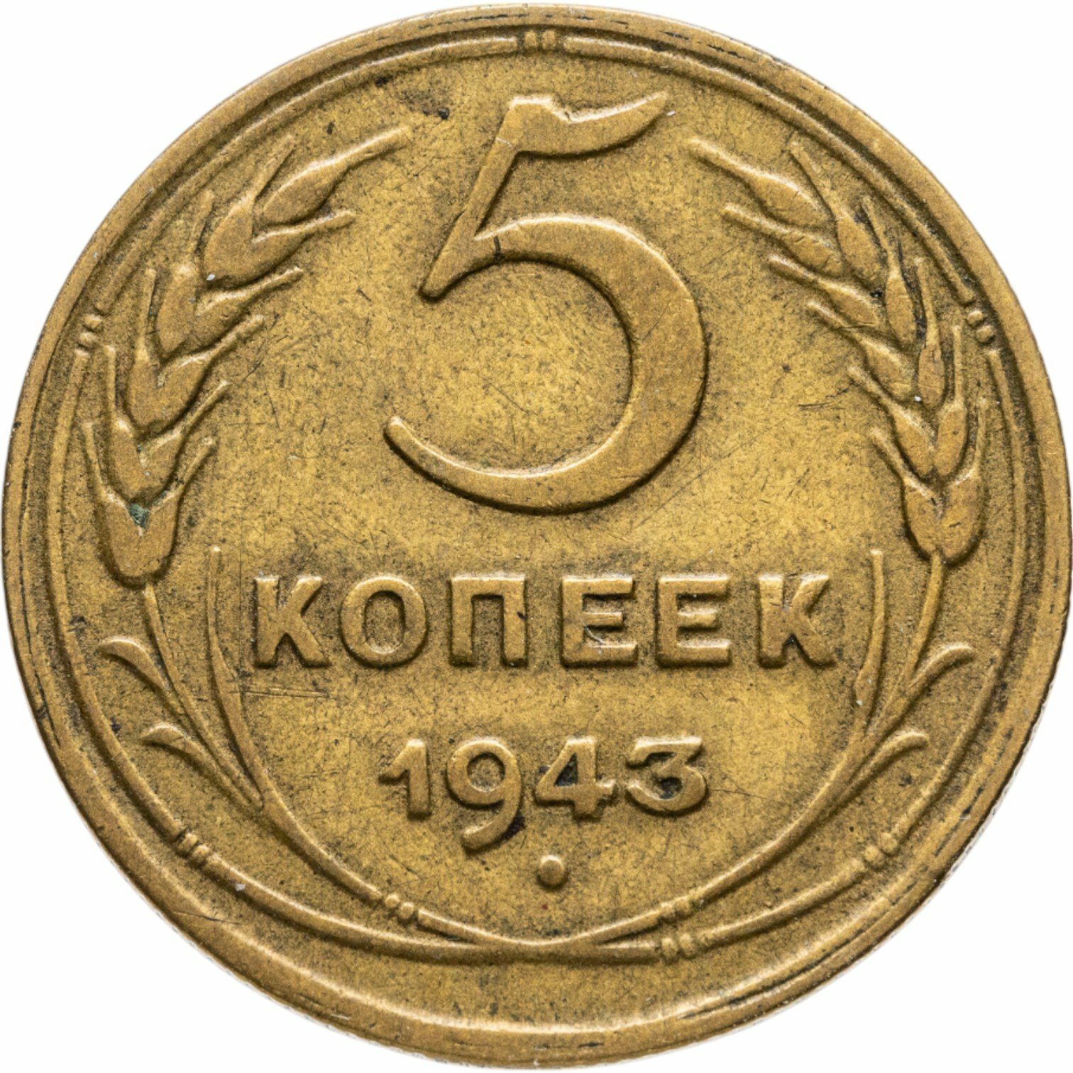 5 копеек 1943, Бронза, в сохранности XF